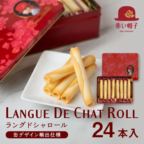 赤い帽子ラングドシャロール 1種24本入【缶箱】 | ちぼりスイーツファクトリー